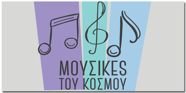 Οι "Μουσικές του κόσμου" επιστρέφουν... - Kalamata IN