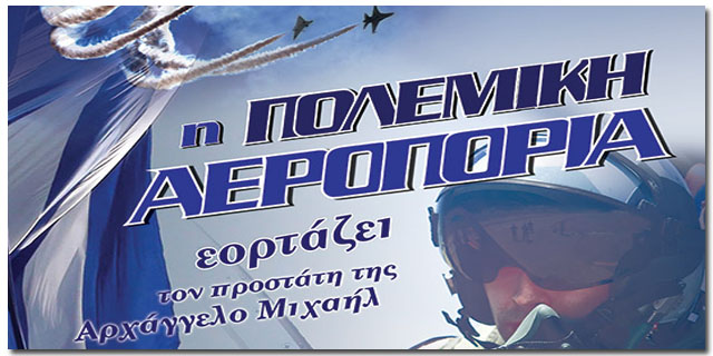 Η Πολεμική Αεροπορία γιορτάζει... - Kalamata IN