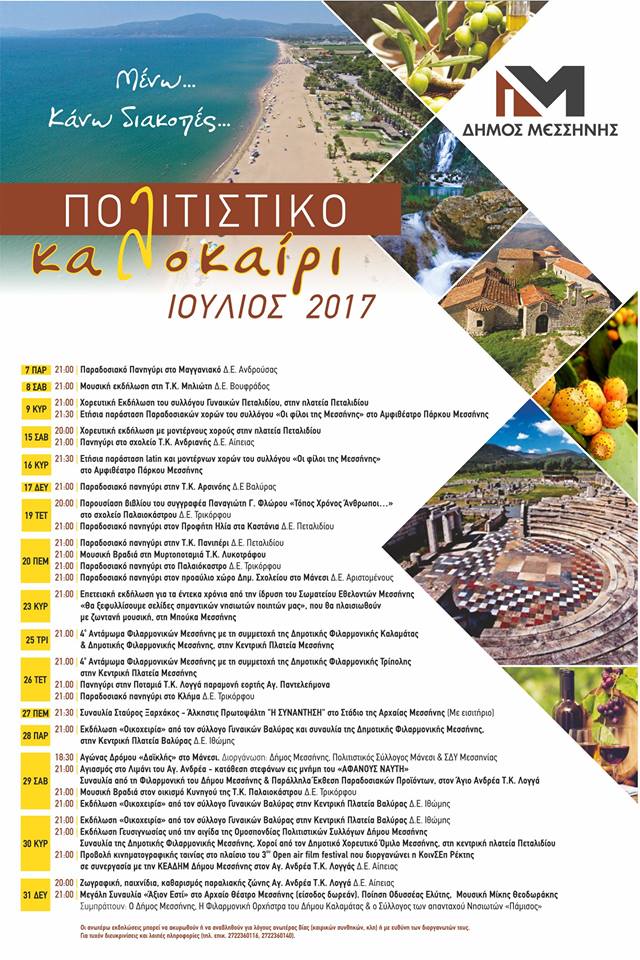 Πολιτιστικό καλοκαίρι 2017 και στη Μεσσήνη! - Kalamata IN