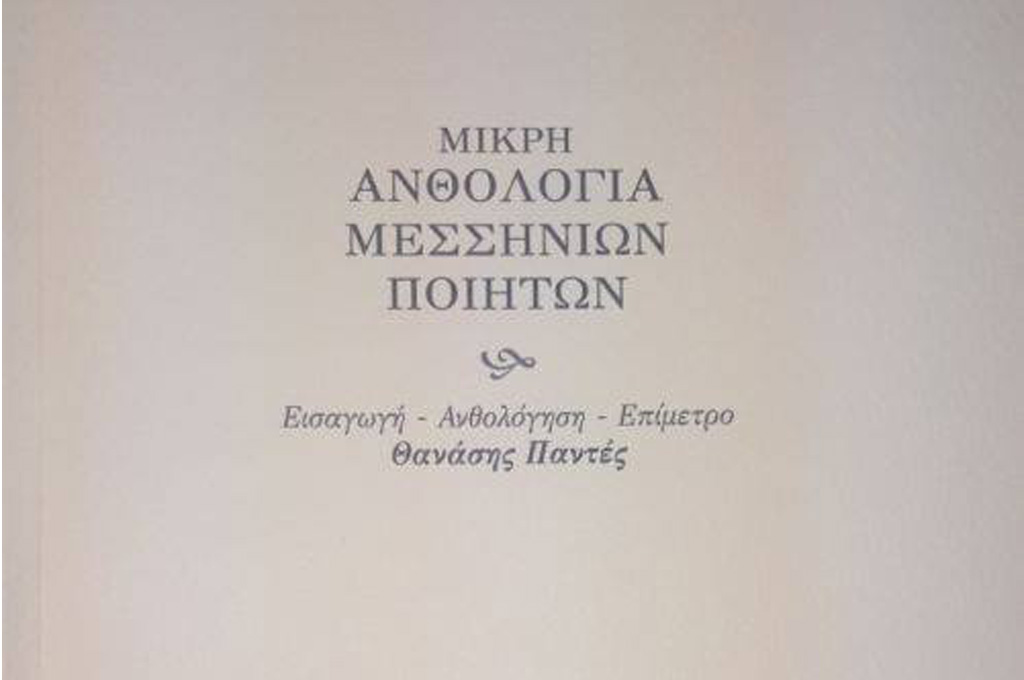 Παρουσίαση της Ανθολογίας Μεσσήνιων Ποιητών του Θανάση Παντέ - Kalamata IN