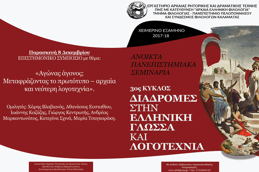 Επιστημονικό συμπόσιο στο Πανεπιστήμιο Πελοποννήσου - Kalamata IN