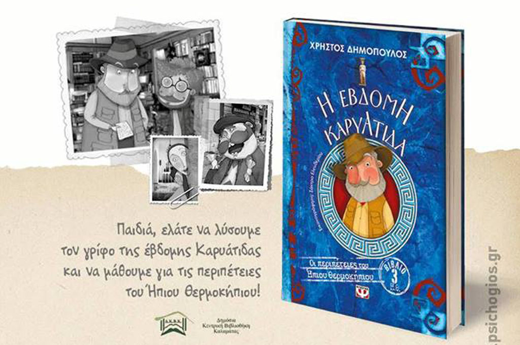 Παρουσίαση του βιβλίου "Η έβδομη Καρυάτιδα" - Kalamata IN