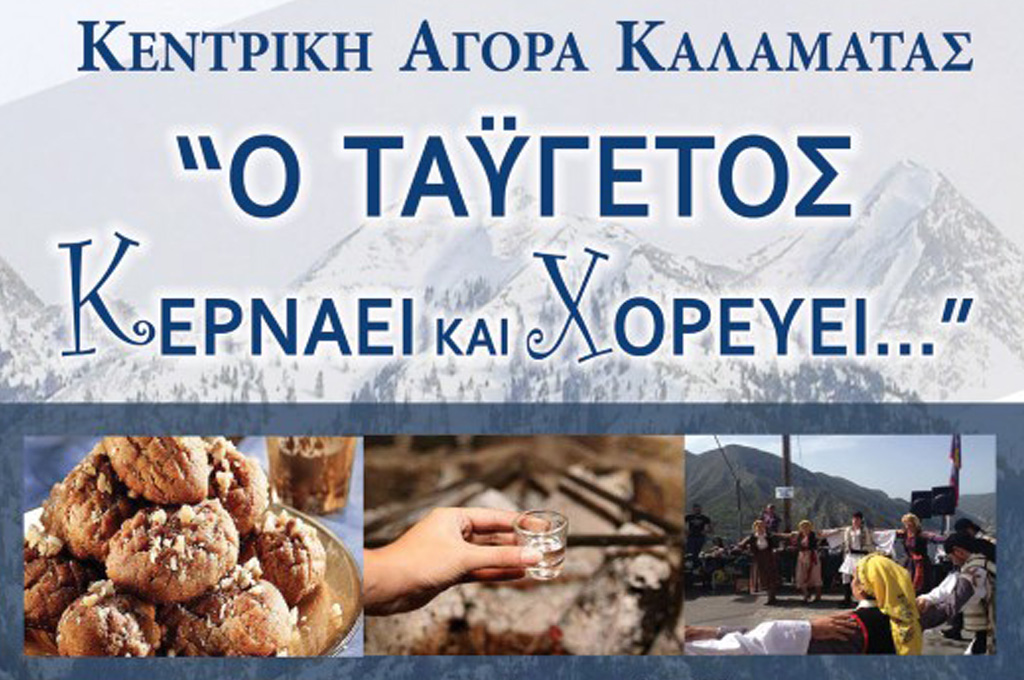 Ο Ταΰγετος κερνάει και χορεύει στην... Κεντρική Αγορά Καλαμάτας ...