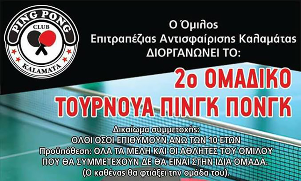 2ο Ομαδικό Τουρνουά Πινγκ Πονγκ στην Καλαμάτα - Kalamata IN