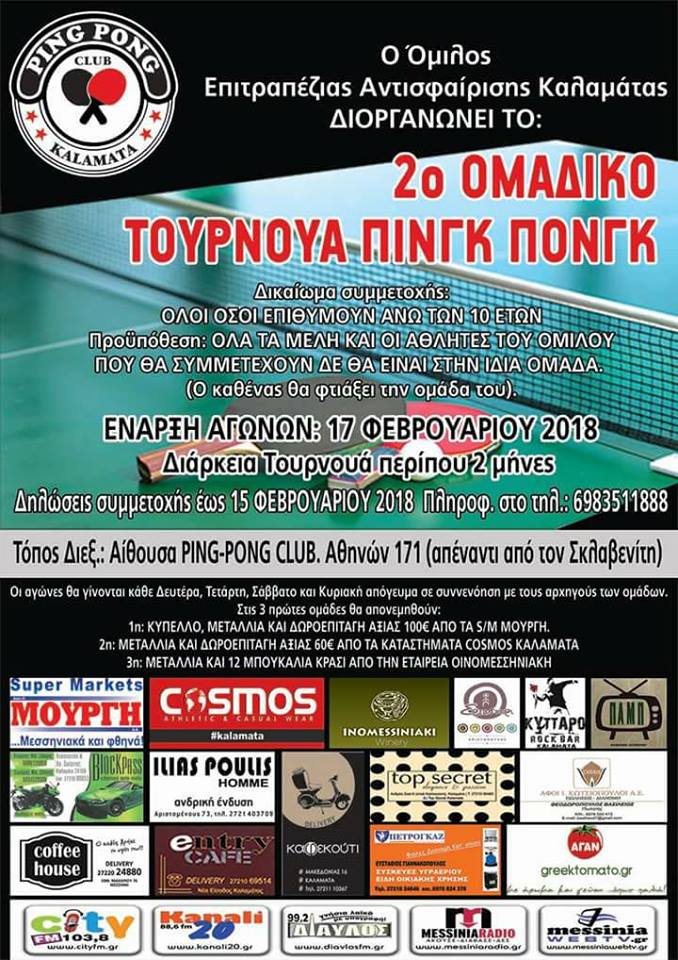 2ο Ομαδικό Τουρνουά Πινγκ Πονγκ στην Καλαμάτα - Kalamata IN
