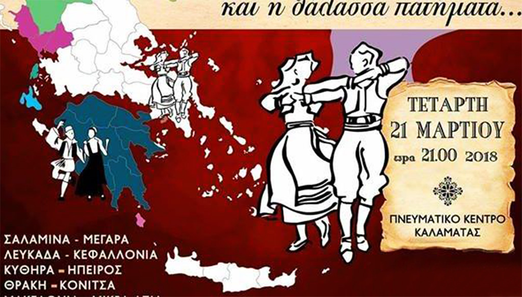 Χορευτική εκδήλωση στο Πνευματικό Κέντρο - Kalamata IN