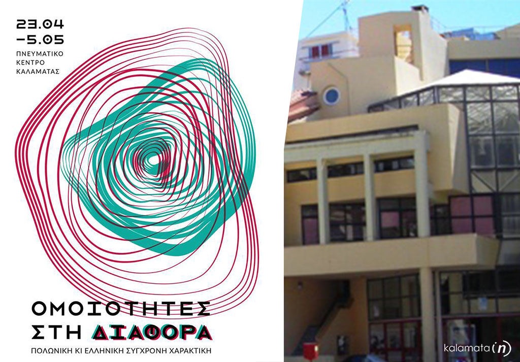 Έκθεση χαρακτικής στο Πνευματικό Κέντρο Καλαμάτας - Kalamata IN