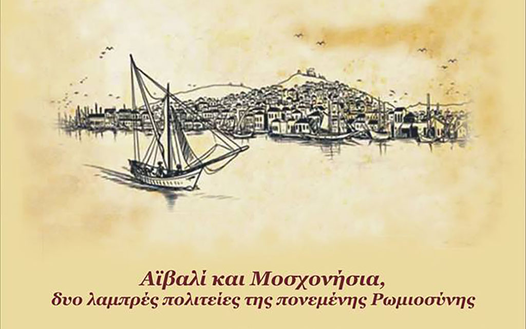 Διάλεξη με θέμα "Αϊβαλί και Μοσχονήσια" - Kalamata IN