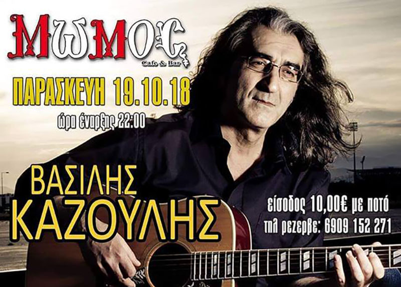 Ο Βασίλης Καζούλης live στο Μώμος! - Kalamata IN