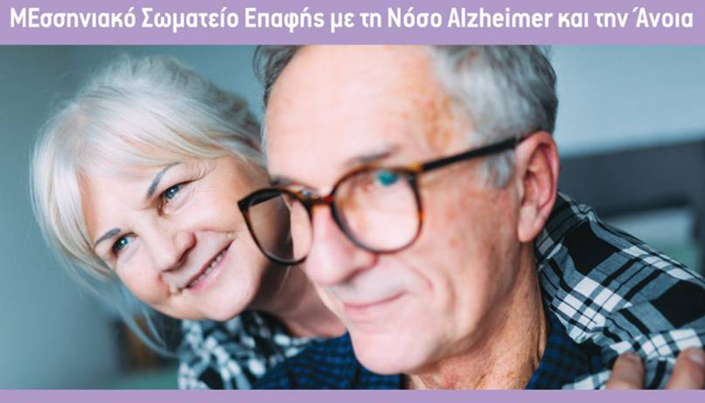 Εκδήλωση για τη νόσο Alzheimer και την άνοια από το σωματείο ΜΕ.Σ.Ε.Ν.Α ...