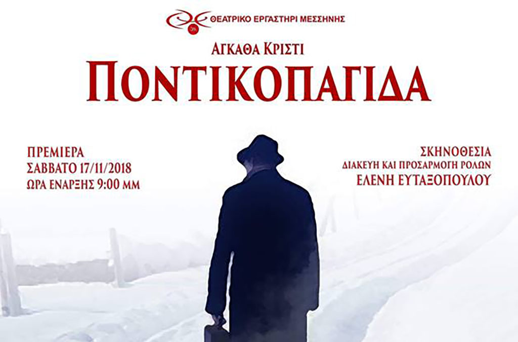 Η Ποντικοπαγίδα της Αγκάθα Κρίστι από το Θεατρικό Εργαστήρι Μεσσήνης ...