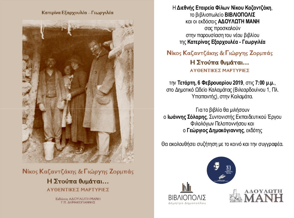 Παρουσίαση του βιβλίου "Νίκος Καζαντζάκης και Γιώργης Ζορμπάς. Η Στούπα ...