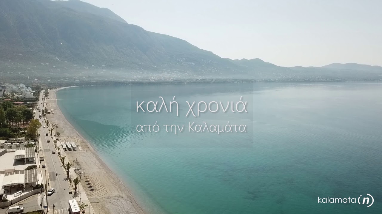 Καλή χρονιά από την Καλαμάτα! - Kalamata IN