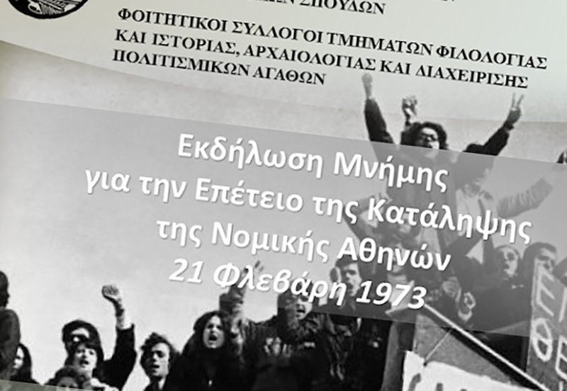 Εκδήλωση Μνήμης για την επέτειο της κατάληψης της Νομικής Αθηνών του ...