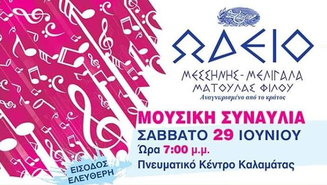Μουσική συναυλία του Ωδείου Μεσσήνης - Μελιγαλά (ματαιώθηκε) - Kalamata IN