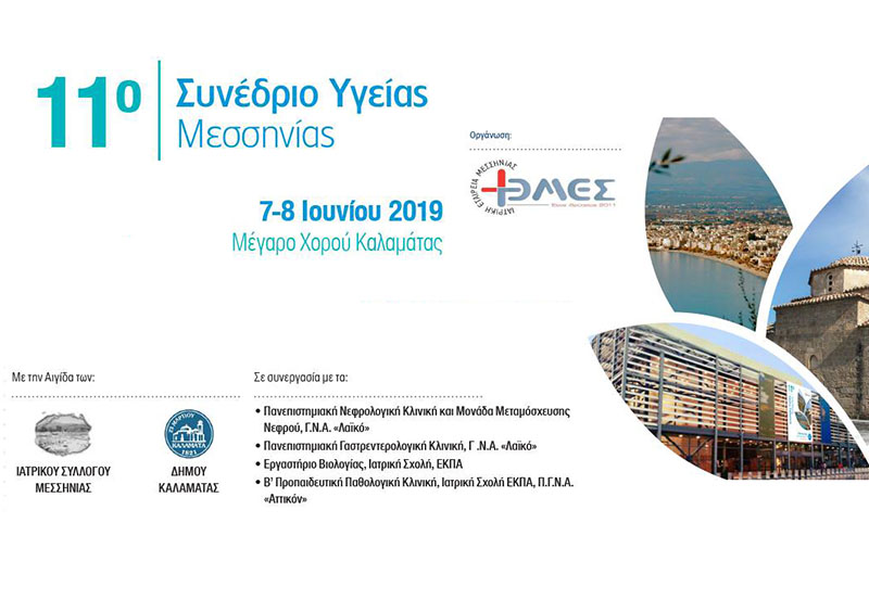 Το 11ο Συνέδριο Υγείας Μεσσηνίας στο Μέγαρο Χορού Καλαμάτας - Kalamata IN