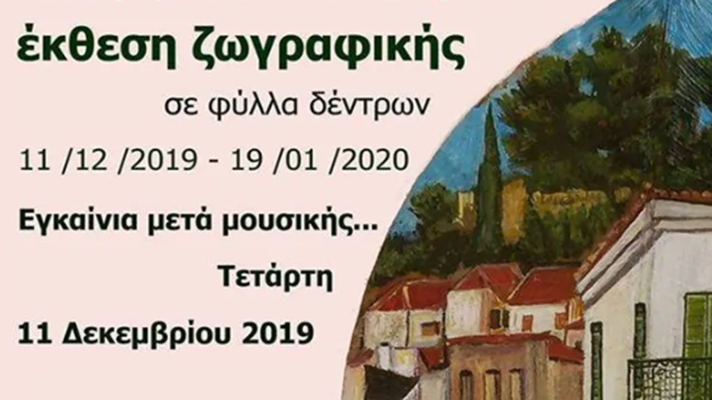 Έκθεση ζωγραφικής σε φύλλα δένδρων “…στο κύμα” - Kalamata IN