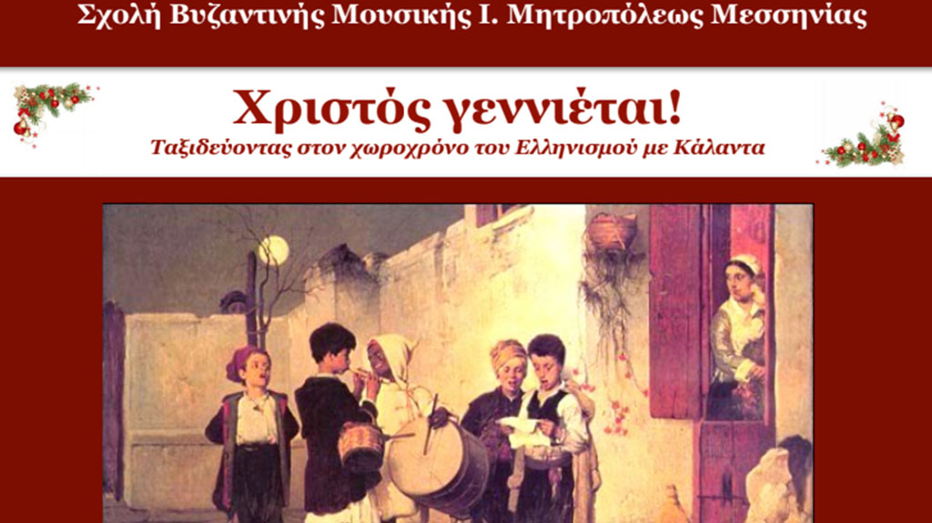 Χριστουγεννιάτικη Συναυλία από τη Σχολή Βυζαντινής Μουσικής της Ι ...