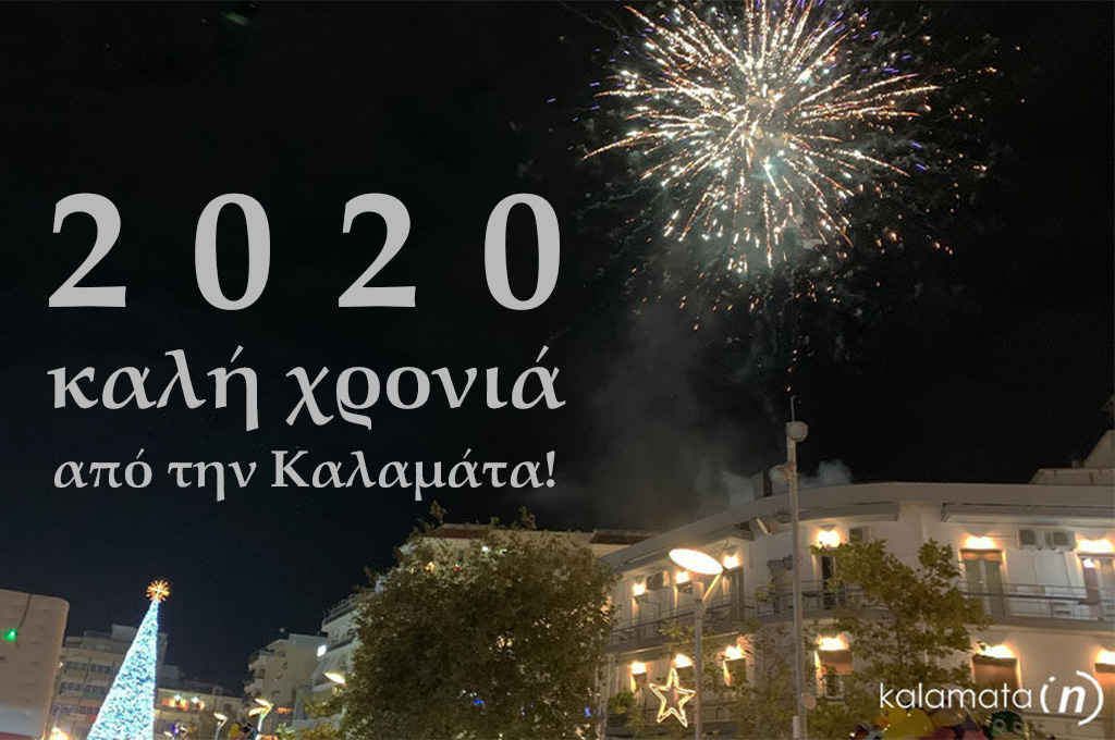 Καλή χρονιά από την Καλαμάτα... Ευτυχισμένο το 2020! - Kalamata IN