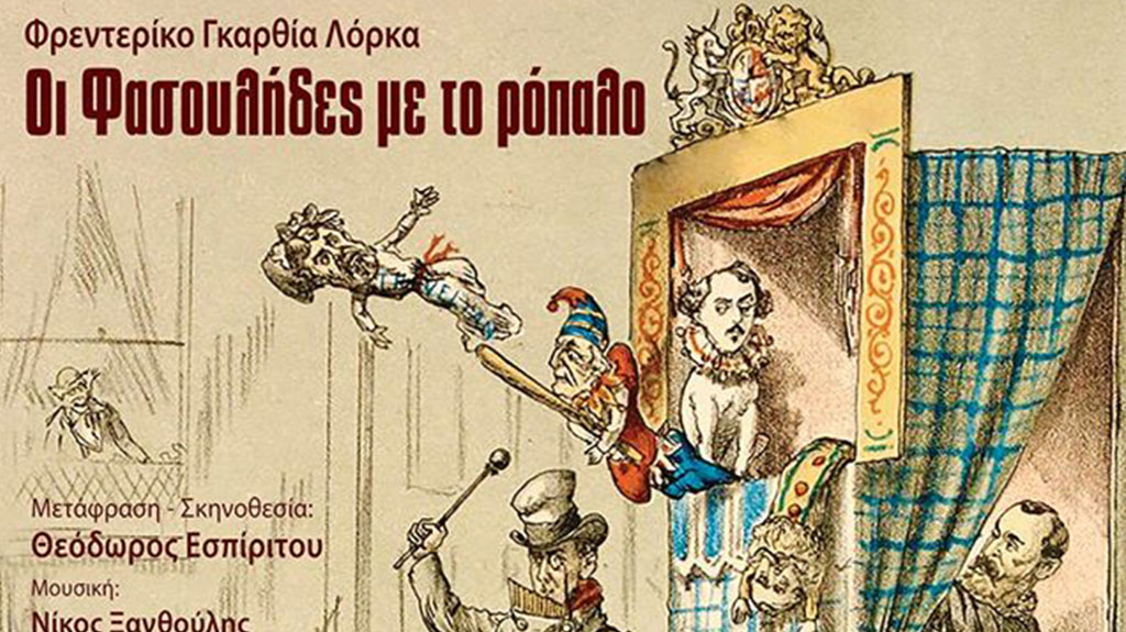 Η παιδική παράσταση "Οι Φασουλήδες με το Ρόπαλο" στο ΔΗ.ΠΕ.ΘΕ Καλαμάτας ...