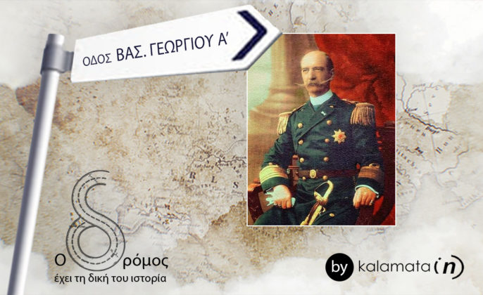 Ο δρόμος έχει τη δική του ιστορία: Οδός Βασιλέως Γεωργίου Α' - Kalamata IN