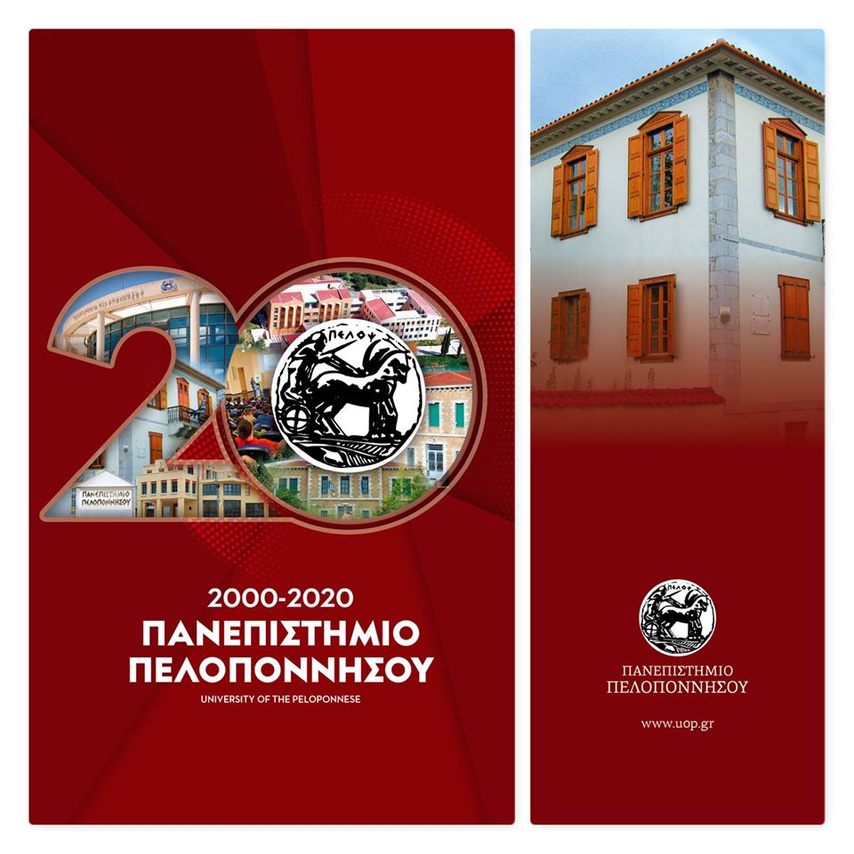 20 χρόνια από την ίδρυση του Πανεπιστημίου Πελοποννήσου! - Kalamata IN
