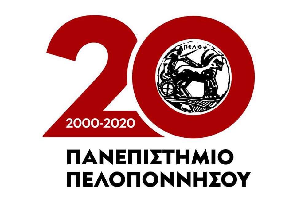 20 χρόνια από την ίδρυση του Πανεπιστημίου Πελοποννήσου! - Kalamata IN