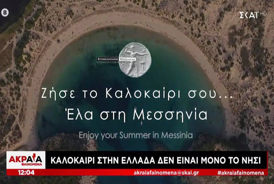 Οι ομορφιές της Μεσσηνίας στο ΣΚΑΙ! - Kalamata IN