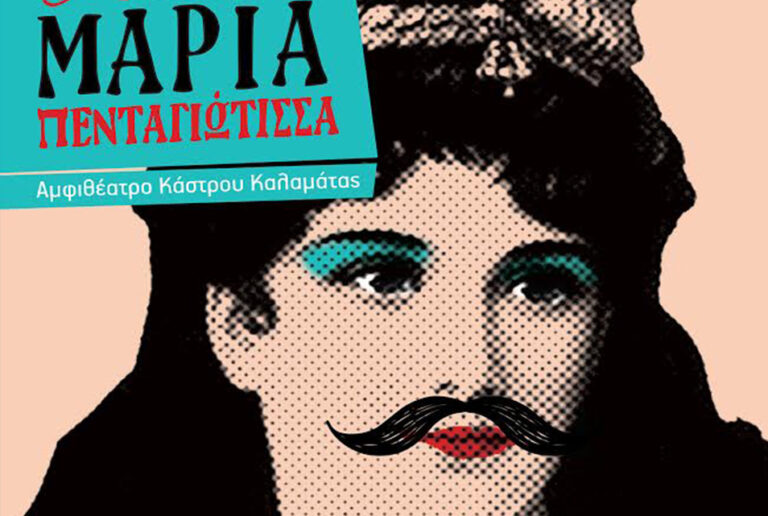Η «Μαρία Πενταγιώτισσα» του Μποστ από το ΚΕΘΕΑ ΚΥΤΤΑΡΟ-ΟΞΥΓΟΝΟ ...