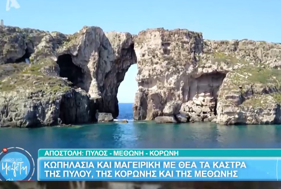 Οι ομορφιές της Μεσσηνίας προβλήθηκαν στην εκπομπή της Ελεονώρας Μελέτη ...