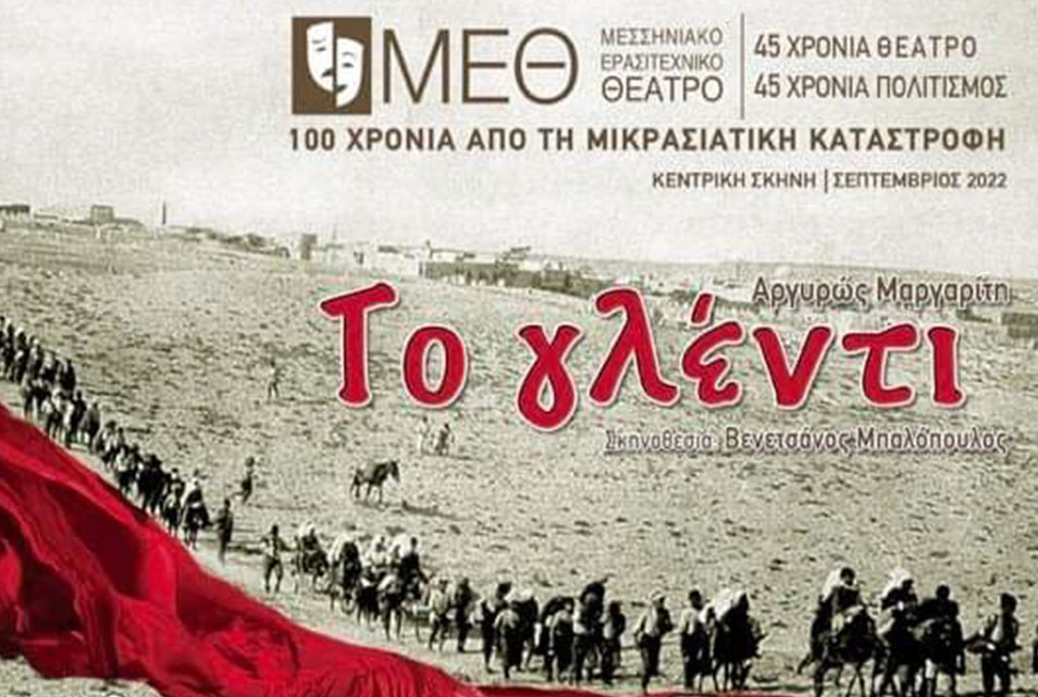 “Το γλέντι”: Η νέα παραγωγή του Μεσσηνιακού Ερασιτεχνικού Θεάτρου