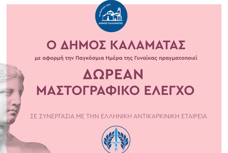 Δωρεάν Μαστογραφικός Έλεγχος με αφορμή την Παγκόσμια Ημέρα της Γυναίκας ...