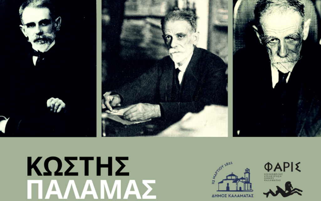 Εκδήλωση της Κ.Ε. Φάρις για το έργο του Κωστή Παλαμά