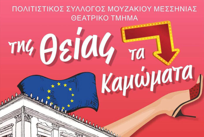 “Της θείας τα καμώματα” την Δευτέρα 20 Μαρτίου στο Πνευματικό Κέντρο
