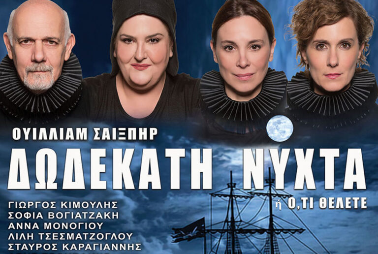 Η κωμωδία «Δωδέκατη Νύχτα» έρχεται στο Κάστρο Καλαμάτας