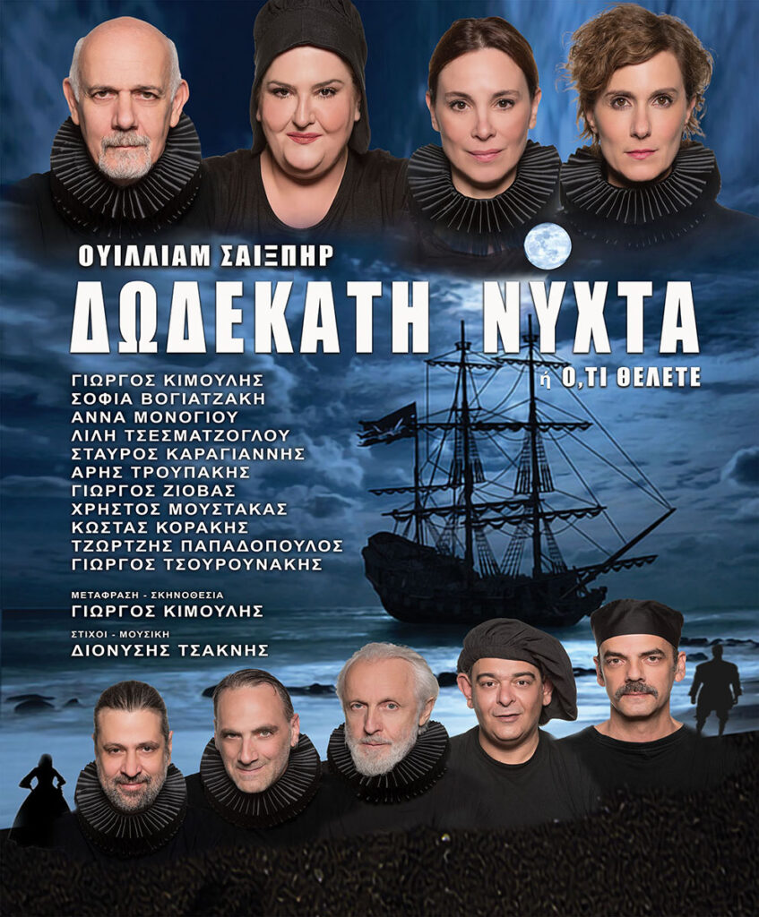 Η κωμωδία «Δωδέκατη Νύχτα» έρχεται στο Κάστρο Καλαμάτας