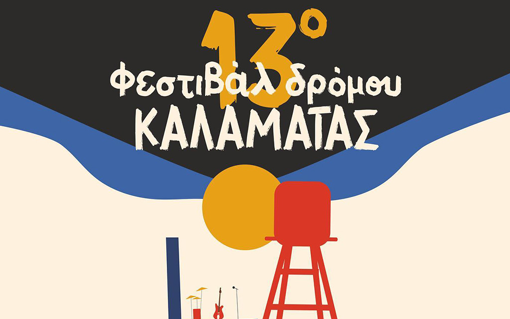 13ο Φεστιβάλ Δρόμου Καλαμάτας: Επιστρέφει 28-30 Ιουλίου στον Άρι
