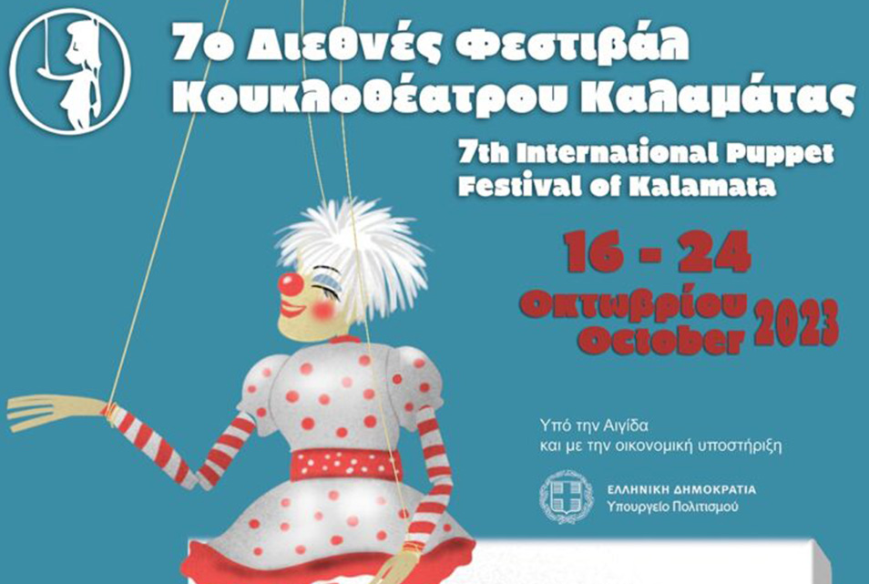 7ο Διεθνές Φεστιβάλ Κουκλοθέατρου Καλαμάτας