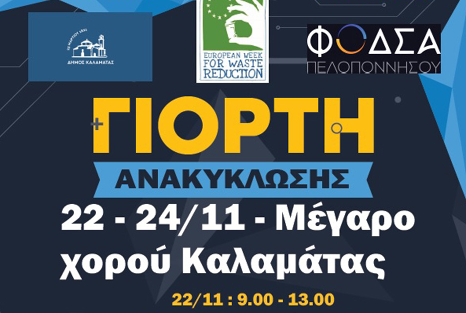 Τριήμερο με εκπαιδευτικά προγράμματα και δράσεις ανακύκλωσης στην Καλαμάτα