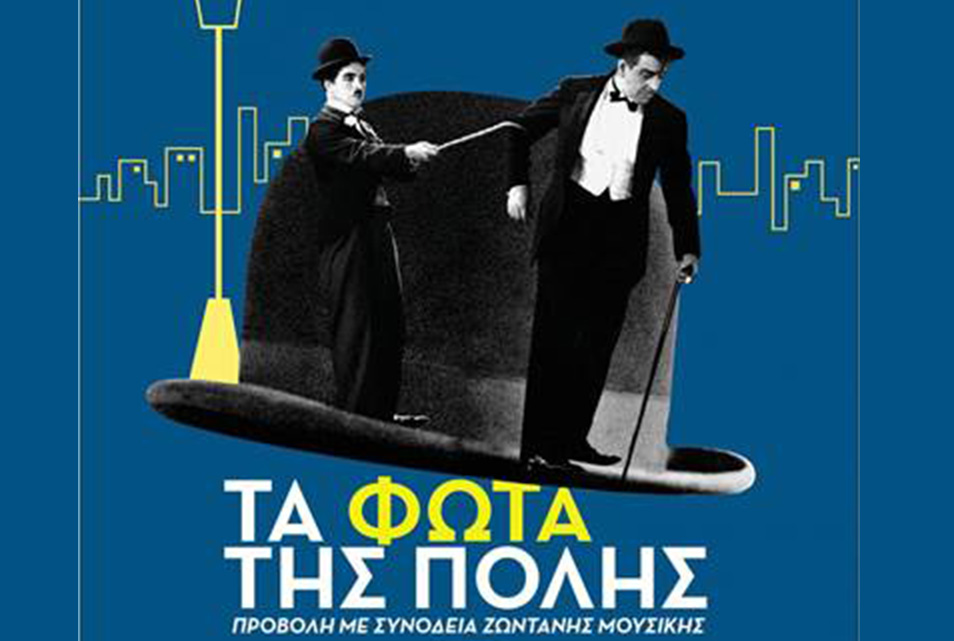Προβολή ταινίας "Τα φώτα της πόλης"