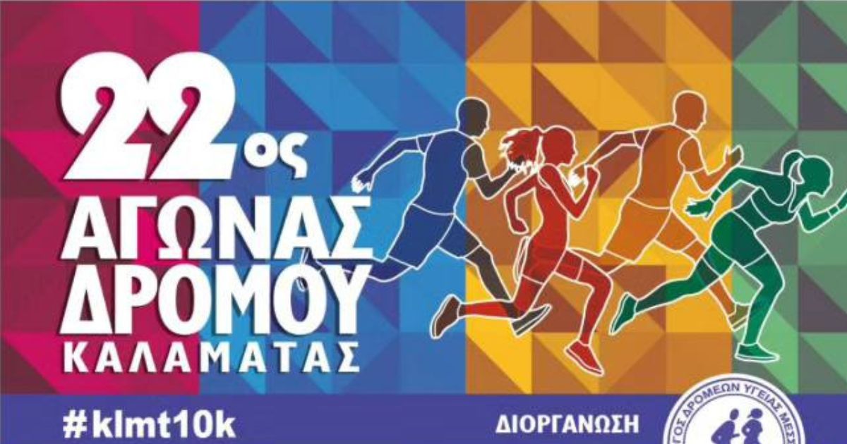 Στις 27 Απριλίου ο 22ος Αγώνας Δρόμου Καλαμάτας