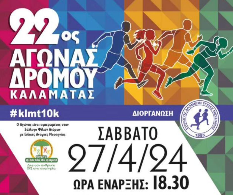 Στις 27 Απριλίου ο 22ος Αγώνας Δρόμου Καλαμάτας